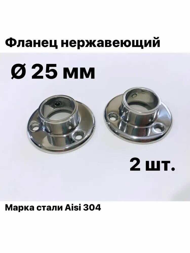 Фланец для трубы из нержавеющей стали диаметр 25 мм, 2 шт.