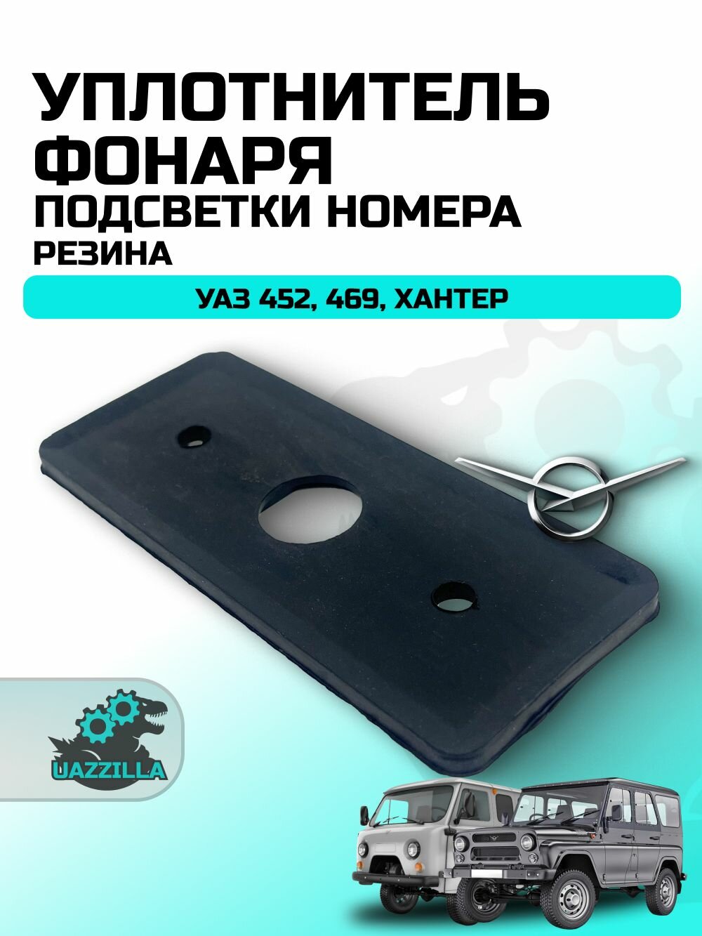 Уплотнитель фонаря подсветки номера УАЗ 452, 469, Хантер