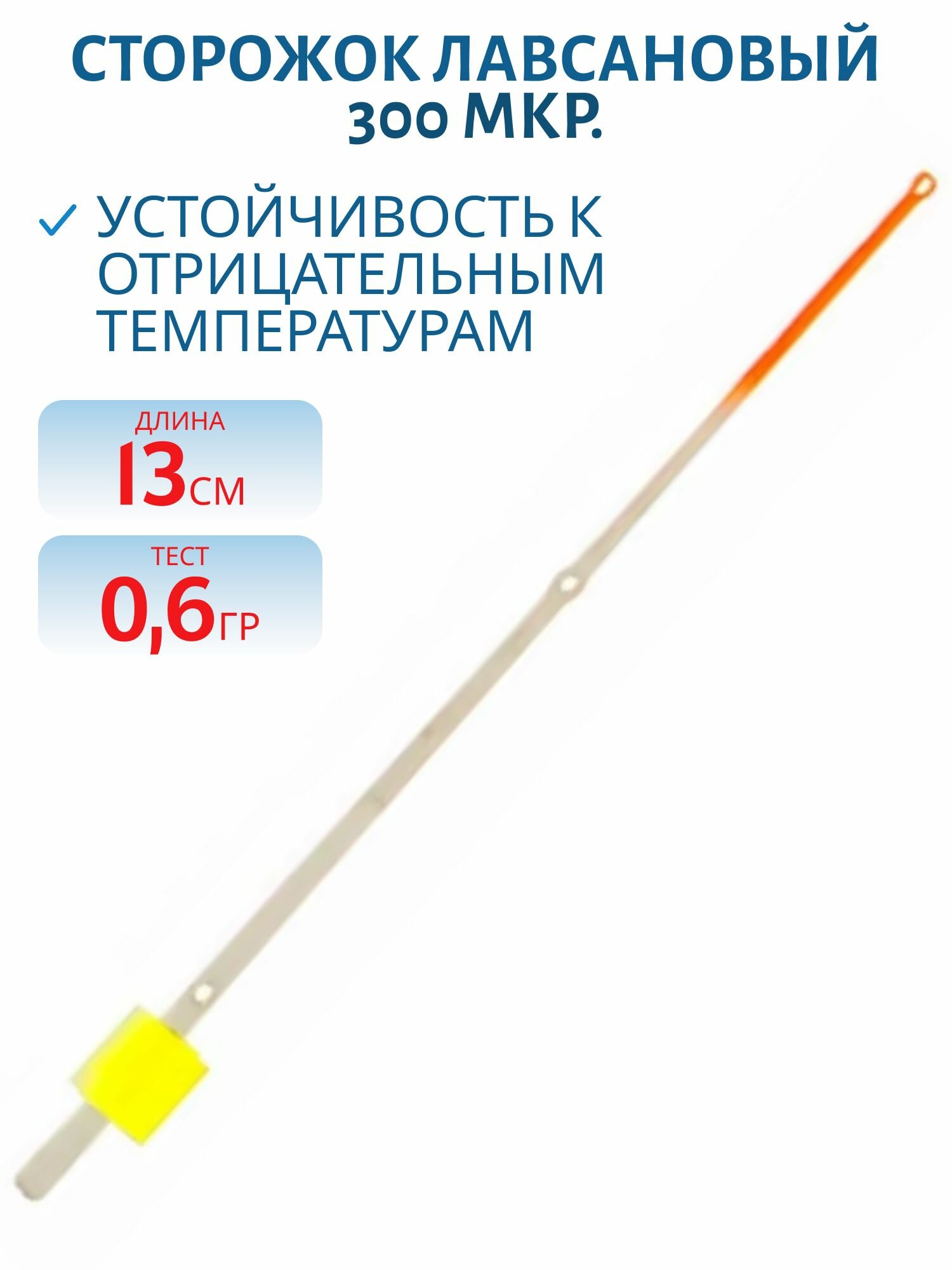 Сторожок лавсановый 300 мкр./13см. двухконусный 0,6 гр, Левша-НН
