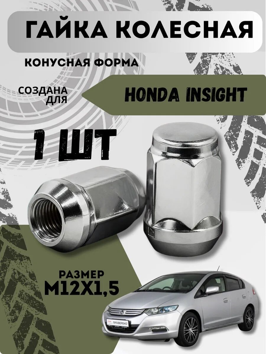 Гайка колесная для Хонда Инсиг, конус, М12х1.5, 1 шт