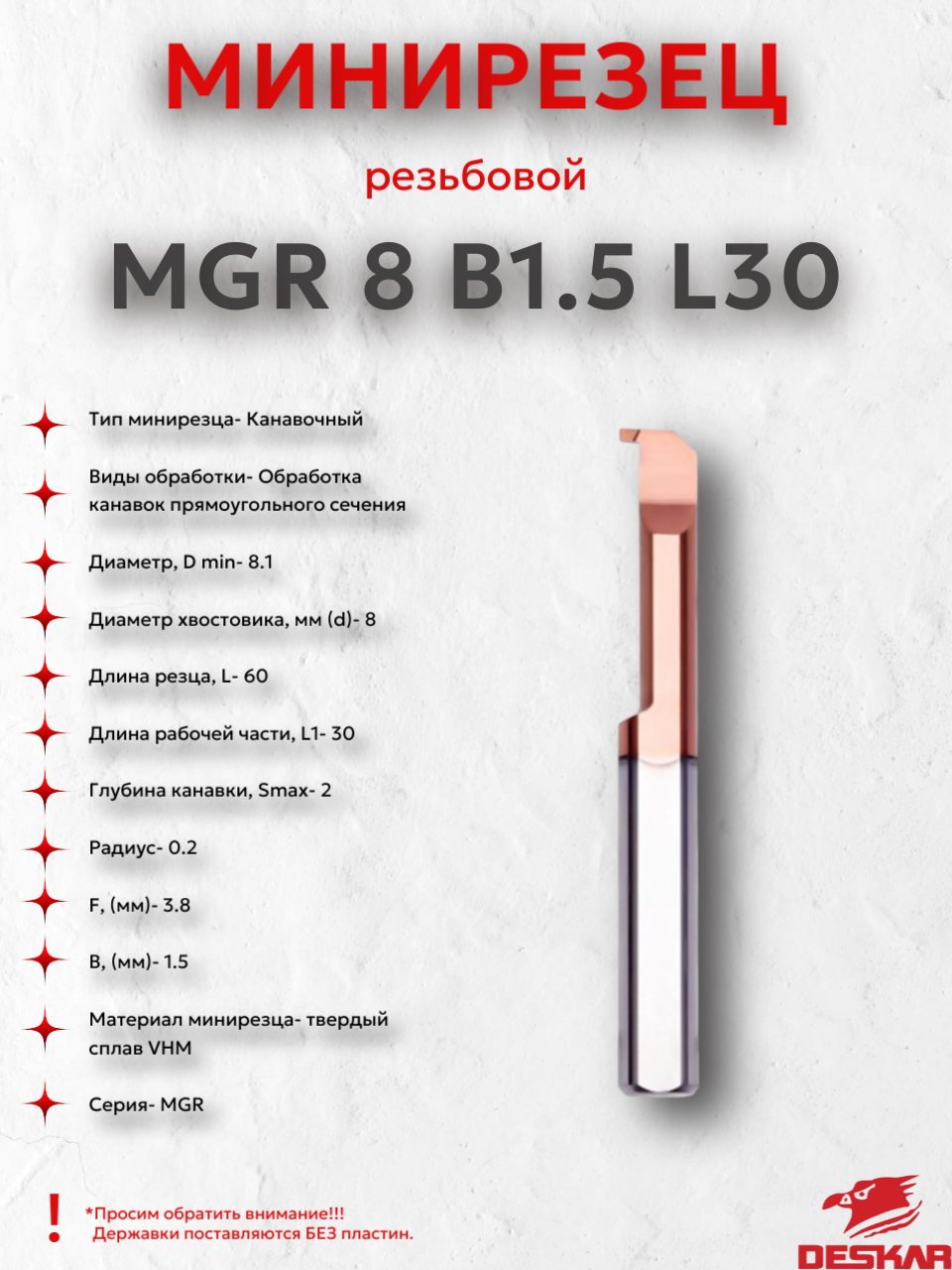 MGR 8 B1.5 L30 минирезец Deskar