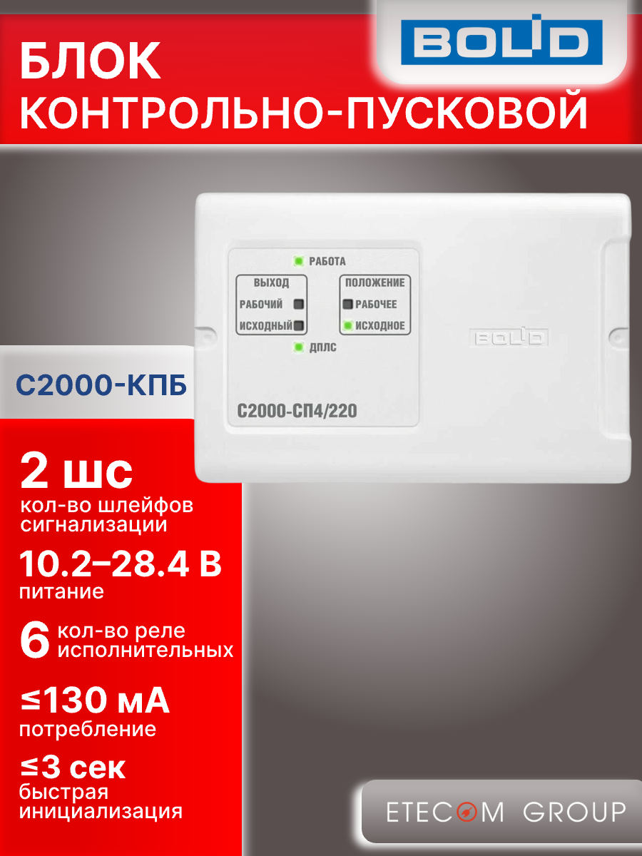 Контрольно-пусковой блок с 6 исполнительными реле BOLID С2000-КПБ