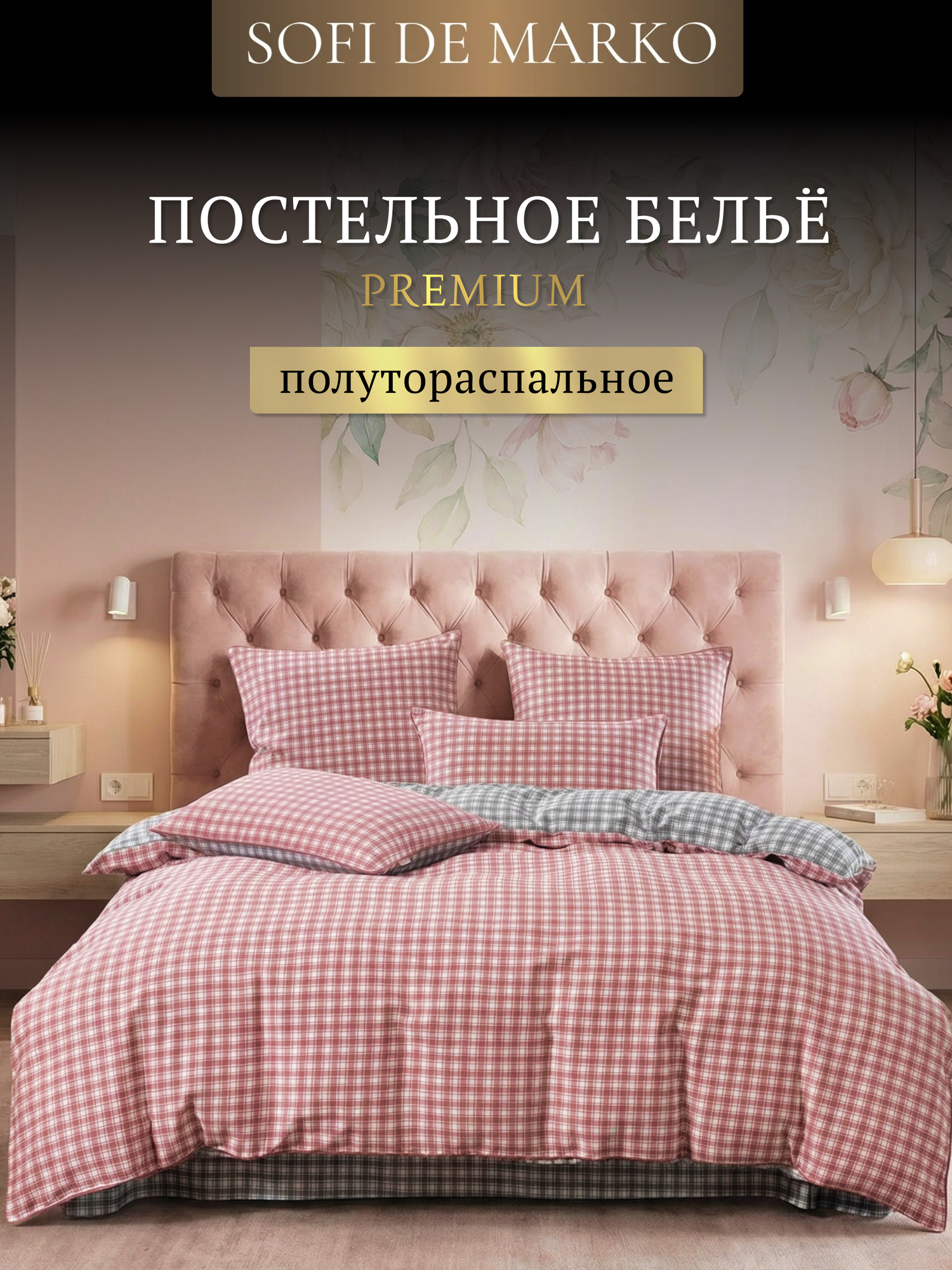 Комплект постельного белья Sofi De Marko "Жардин", сатин, 1,5-спальный, хлопок 100%