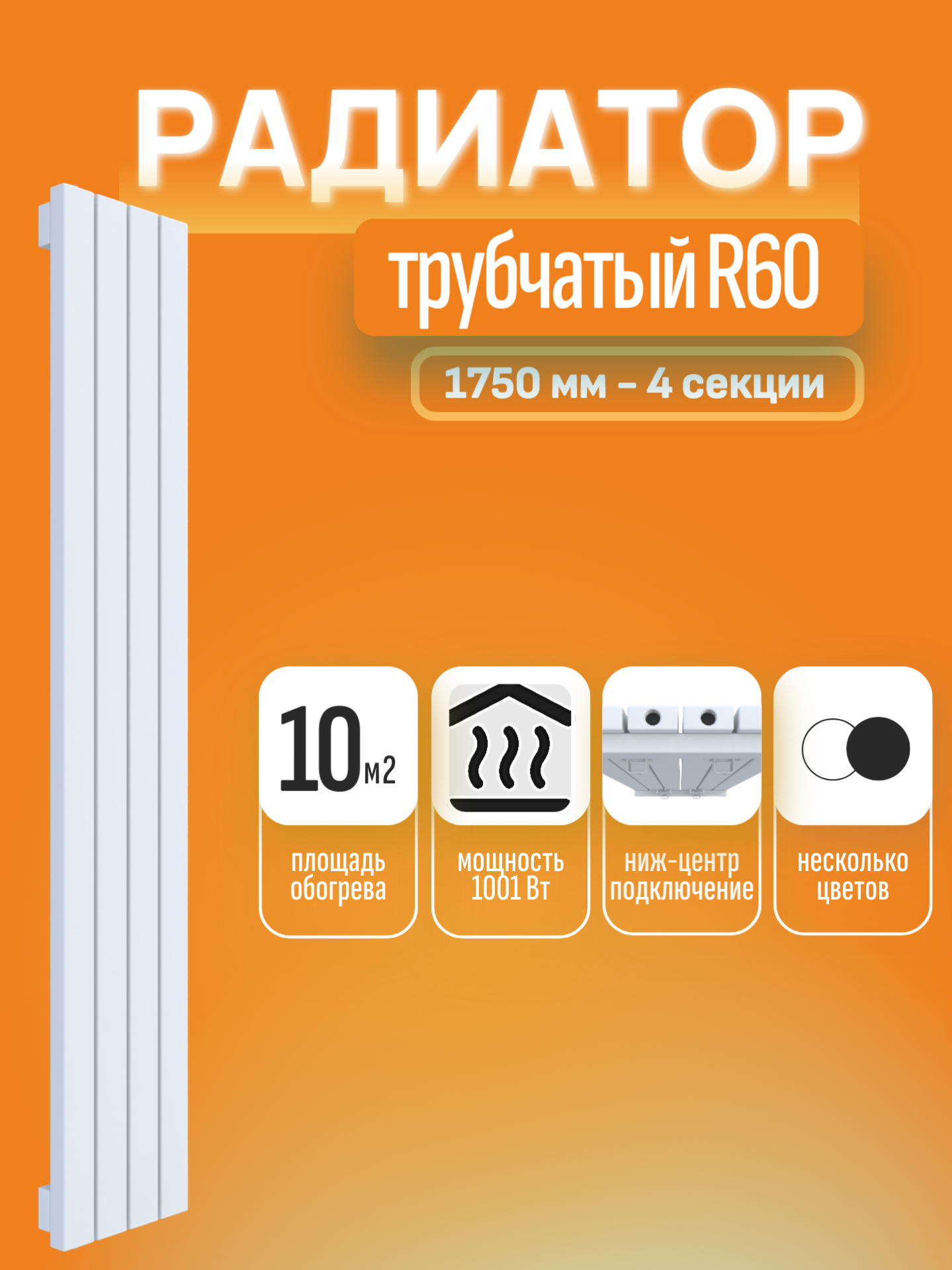 Вертикальный трубчатый радиатор отопления RADIARUS R60 1750 4 секции, белый, ниж-центр