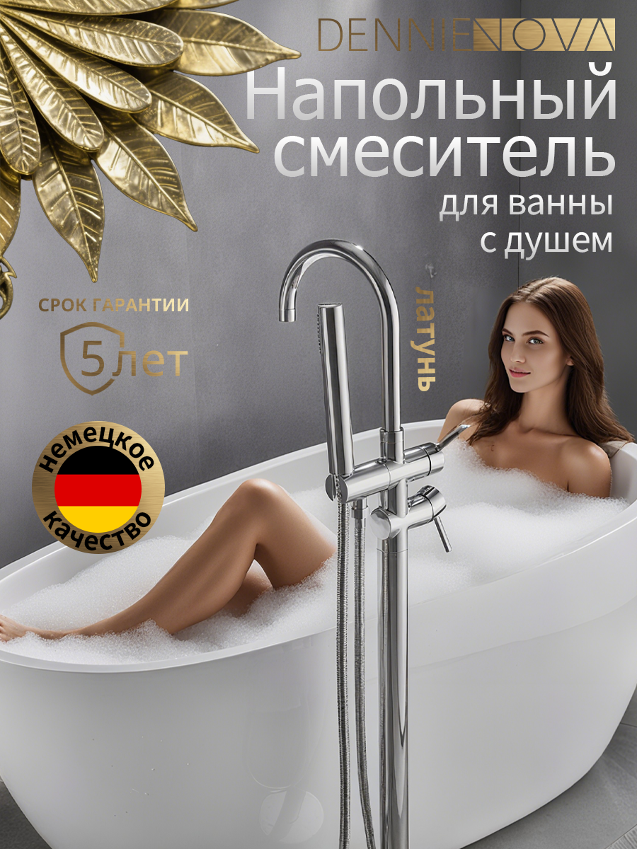 Смеситель для ванны напольный, с лейкой и напольной стойкой , Luanniao3001CR Смеситель с душем из латуни, Ручной душ с гибким шлангом