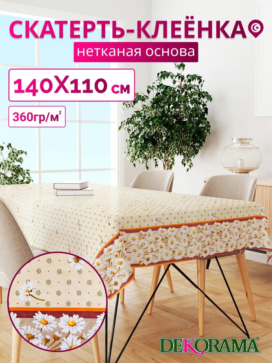 Скатерть клеенка на стол для кухни 140х110 см Dekorama, водостойкая