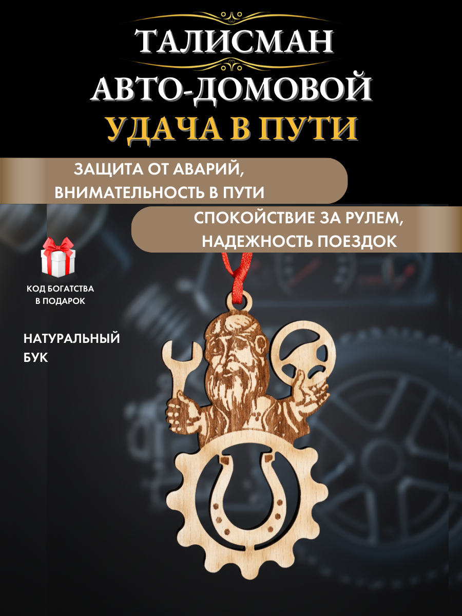 Авто-домовой Удача в пути - талисман для водителя, оберег авто, дерево