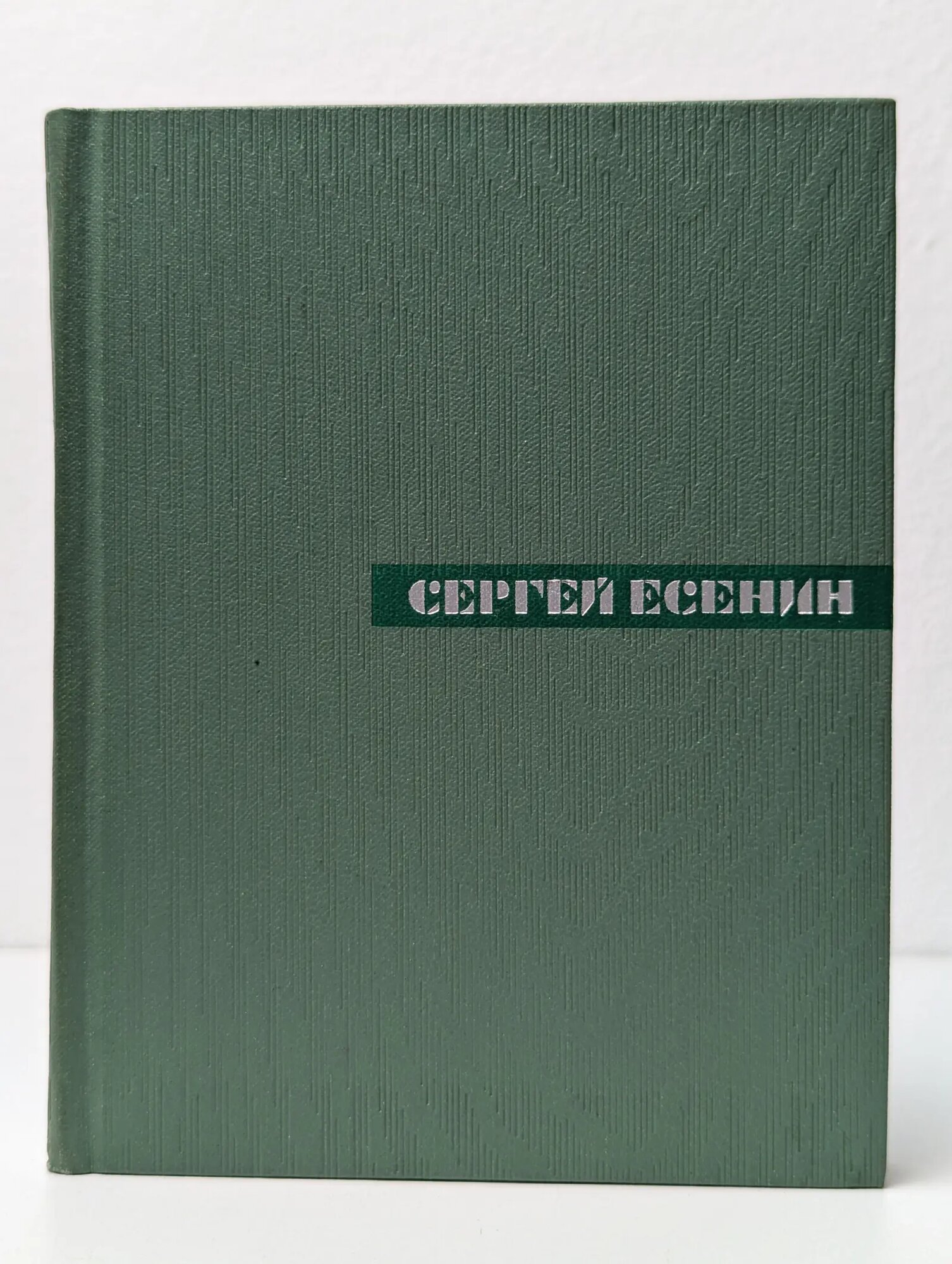 Сергей Есенин. Собрание сочинений в 5 томах. Том 4 Есенин Сергей Александрович 1962