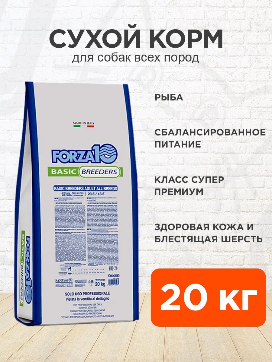 Корм сухой Forza10 Dog Basic Breeders Adult All Breeds для взрослых собак всех пород с рыбой, 20 кг