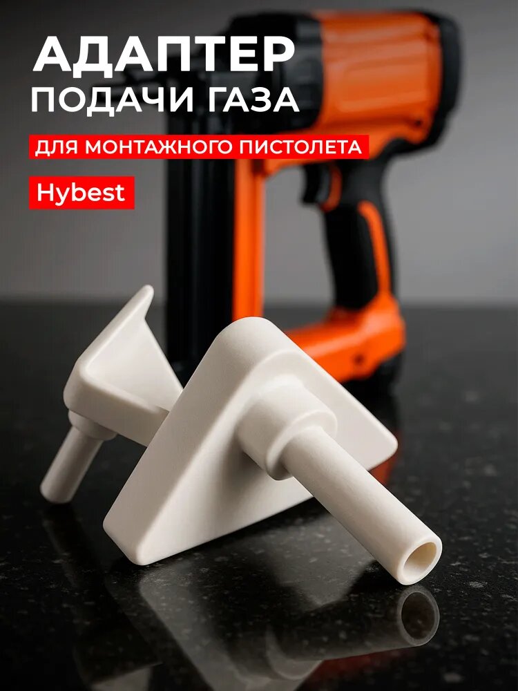 Адаптер подачи газа для монтажного пистолета Hybest