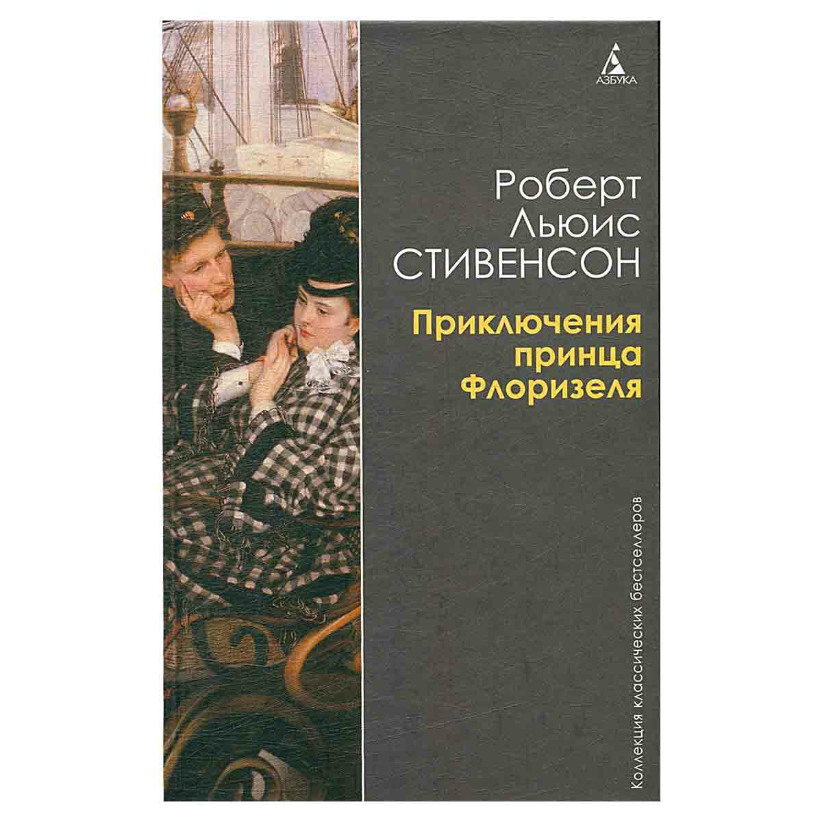 Льюис Р. "Приключения принца Флоризеля"
