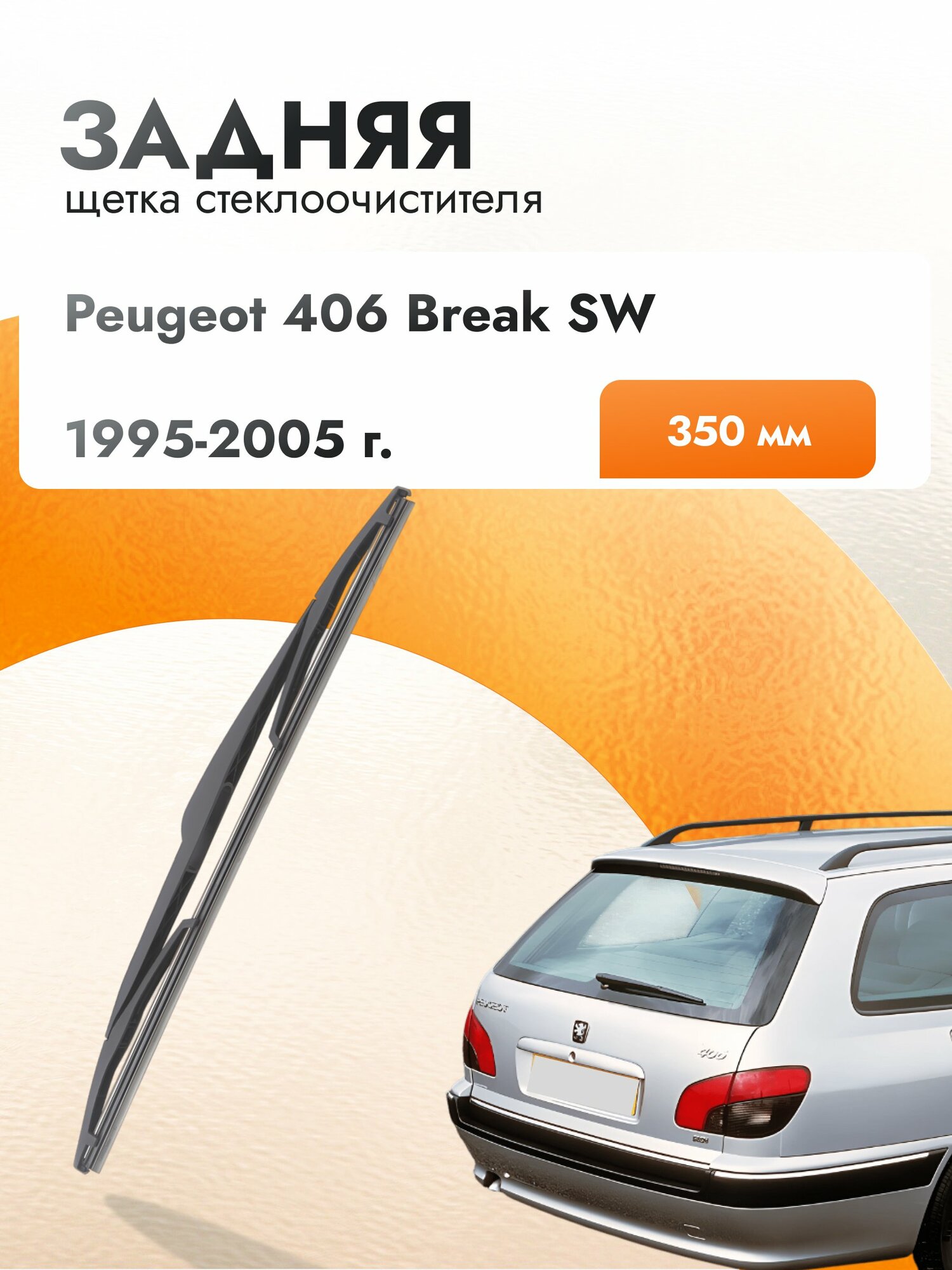 Задний дворник для Peugeot 406 / 1995-2005 / Задняя щетка стеклоочистителя 350 мм Пежо 406 Брейк Универсал