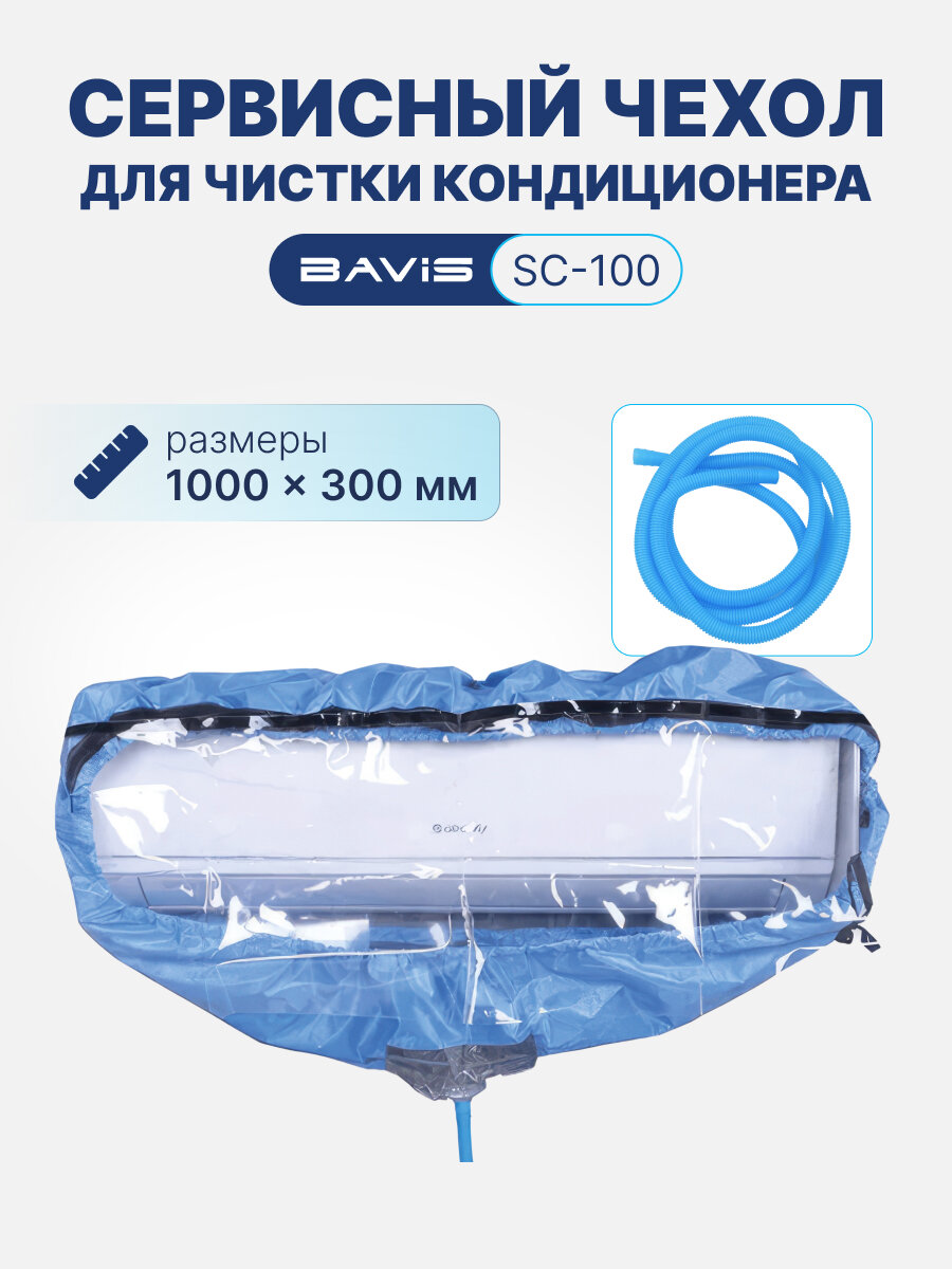Сервисный чехол с распорками BAVIS SC-100 для чистки кондиционера, max 1000 х 300мм