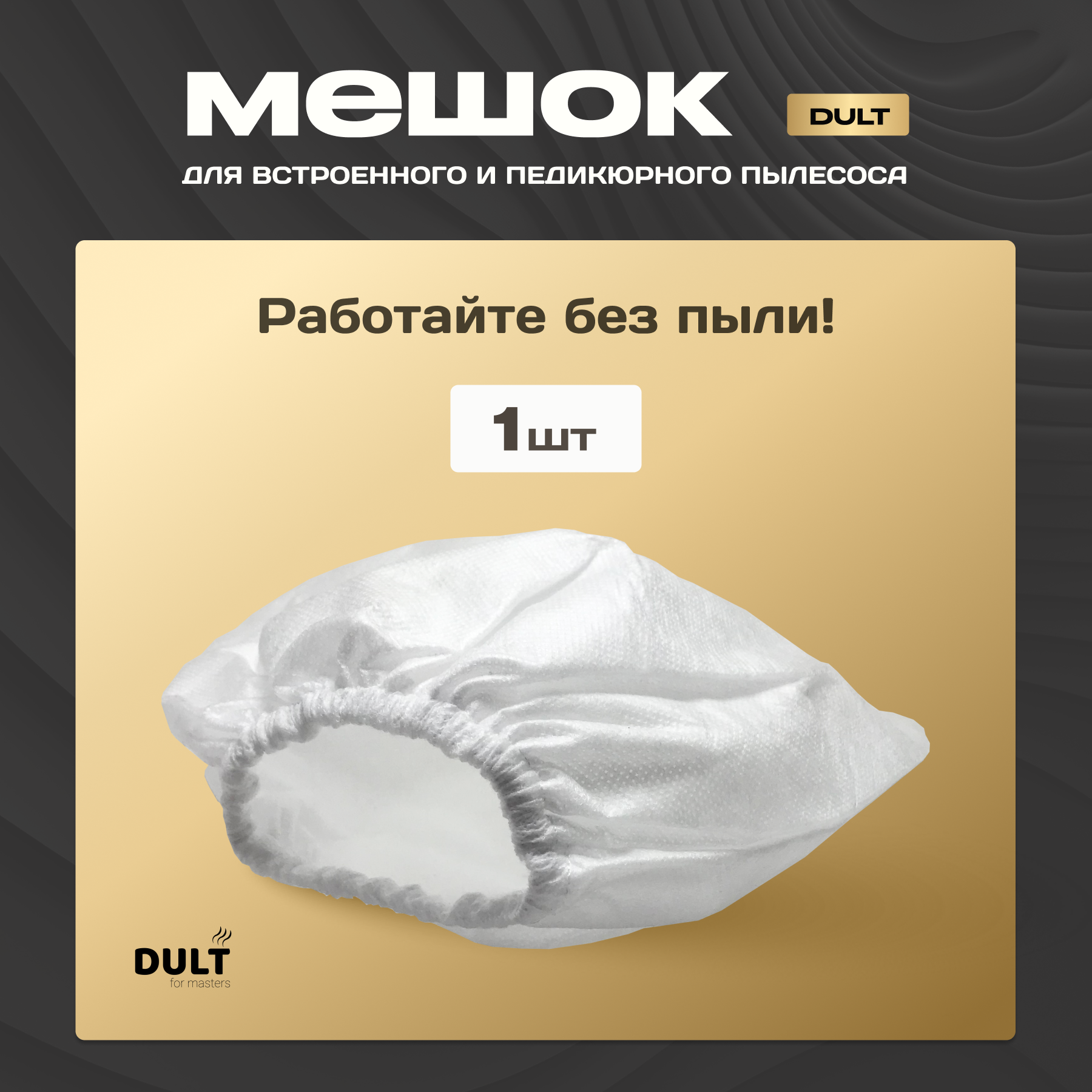 Мешок DULT For Masters, для встраиваемого маникюрного пылесоса, двухслойный, 1 шт