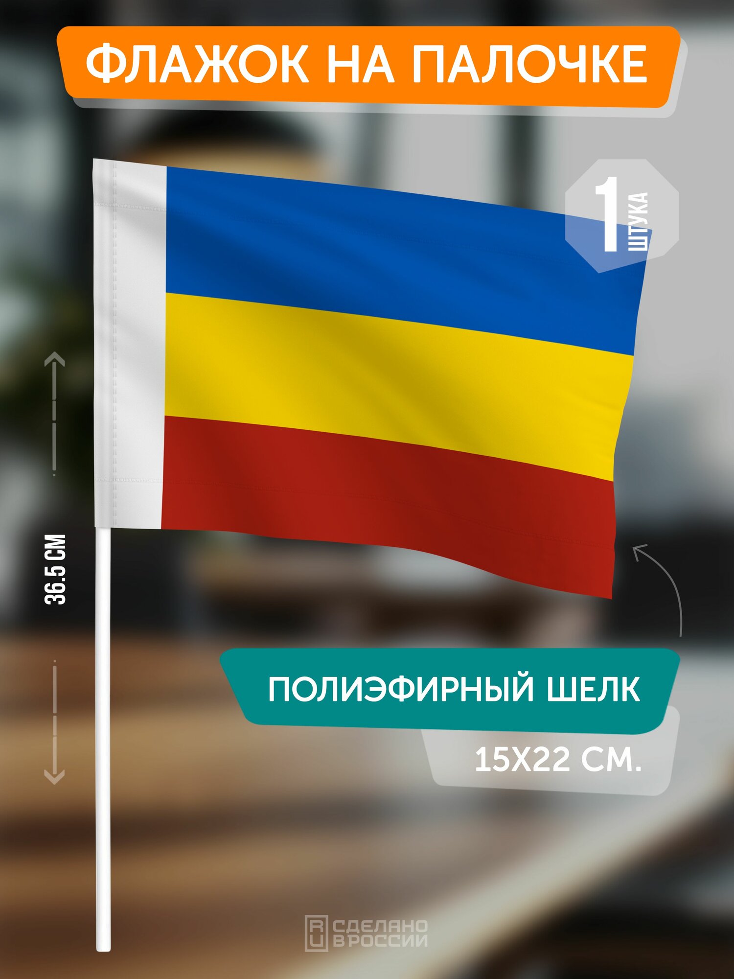 Флаг Ростовской области на палочке