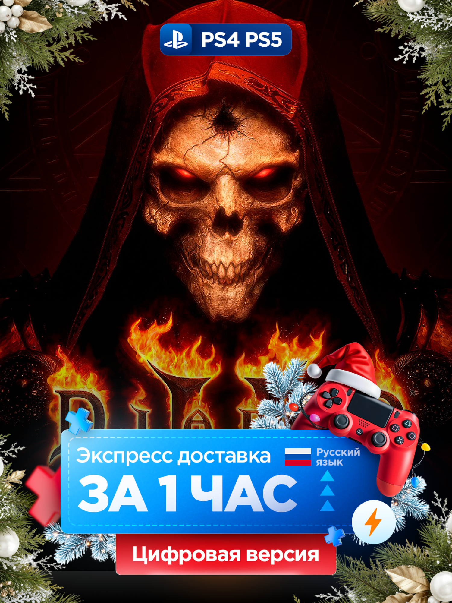 Игра Diablo II: Resurrected для PS 4 и 5, полностью на русском языке | PS4/PS5