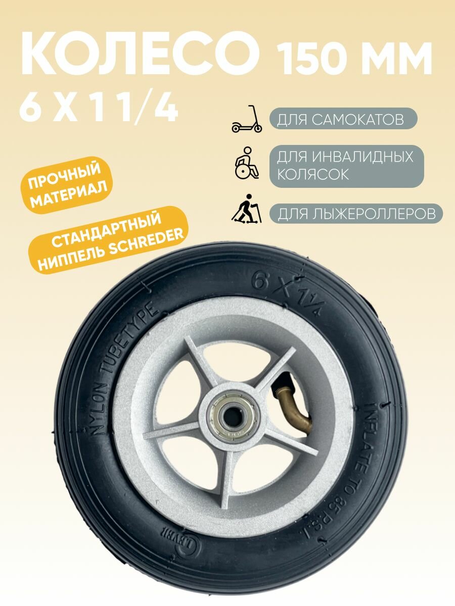 Колесо с металлическим диском для самоката, скутера, инвалидной коляски или внедорожных лыжероллеров 150 мм в сборе