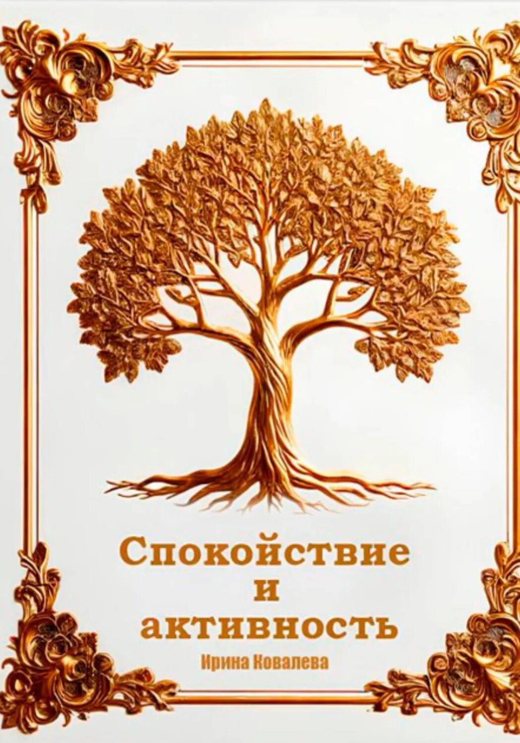 Спокойствие и активность [Цифровая книга]