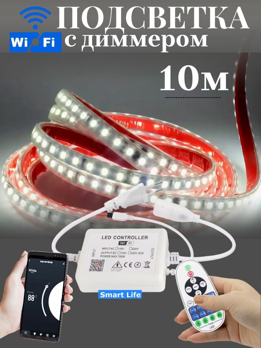 Лента светодиодная с Wi-Fi диммером уличная 10 м на клеевой основе. Холодный свет 6000К мощностью 10Вт/м Работает от сети 220В. Управление голосом колонки и с телефона и для дорожек беседки и фасада