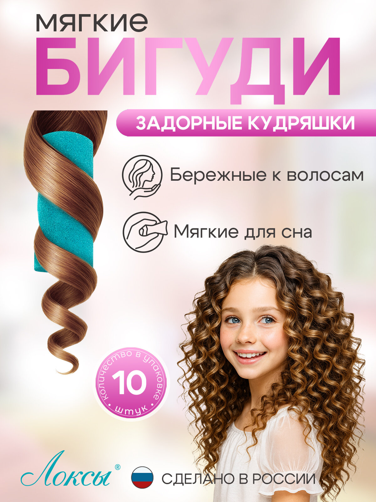 Бигуди Локсы. Мягкие детские для завивки волос. Набор Задорные кудряшки. Для локонов. В наборе - 10 шт. Диаметр 3 см.