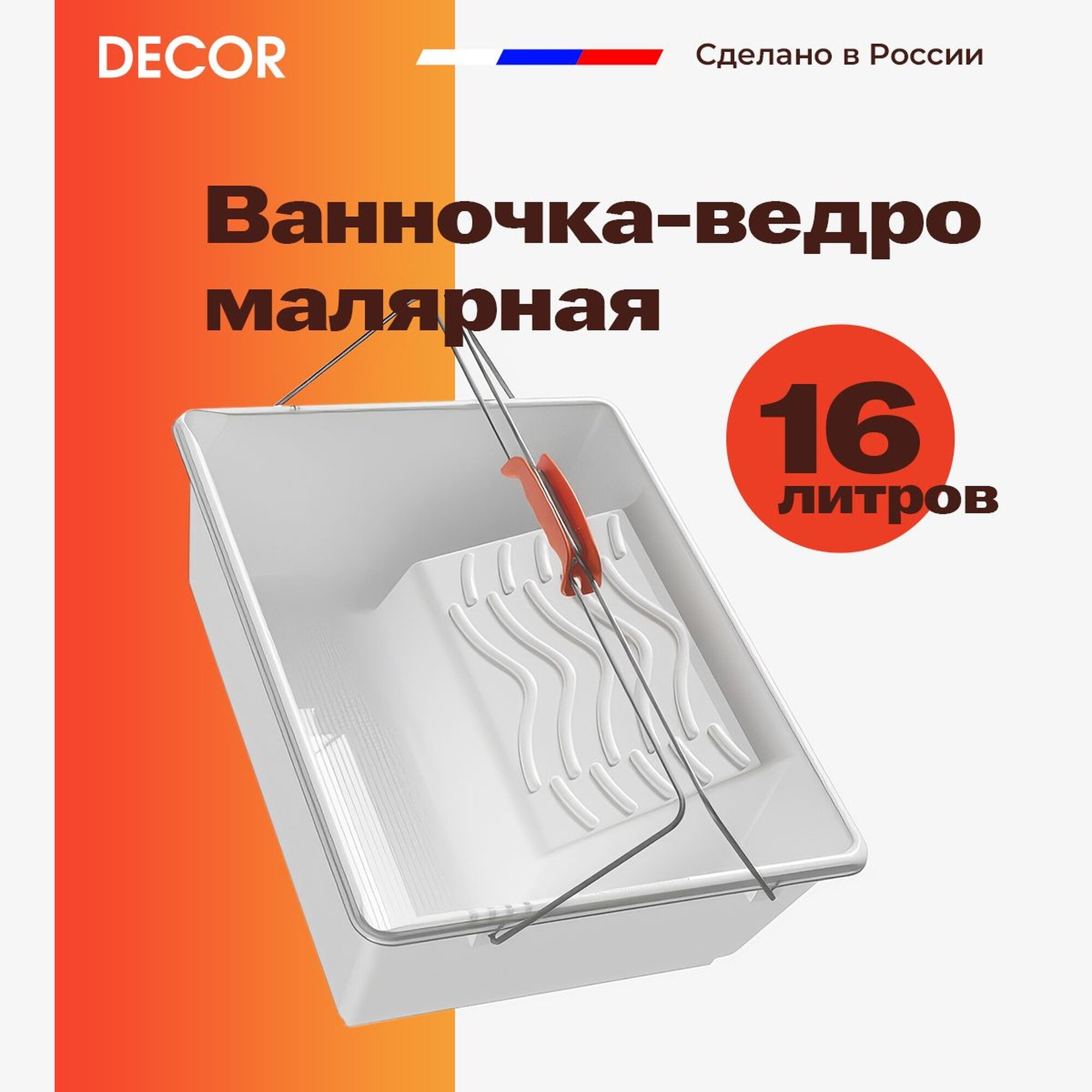 Ведро-лоток DECOR 1878017, для краски, пластик, 16л, рельефная поверхность