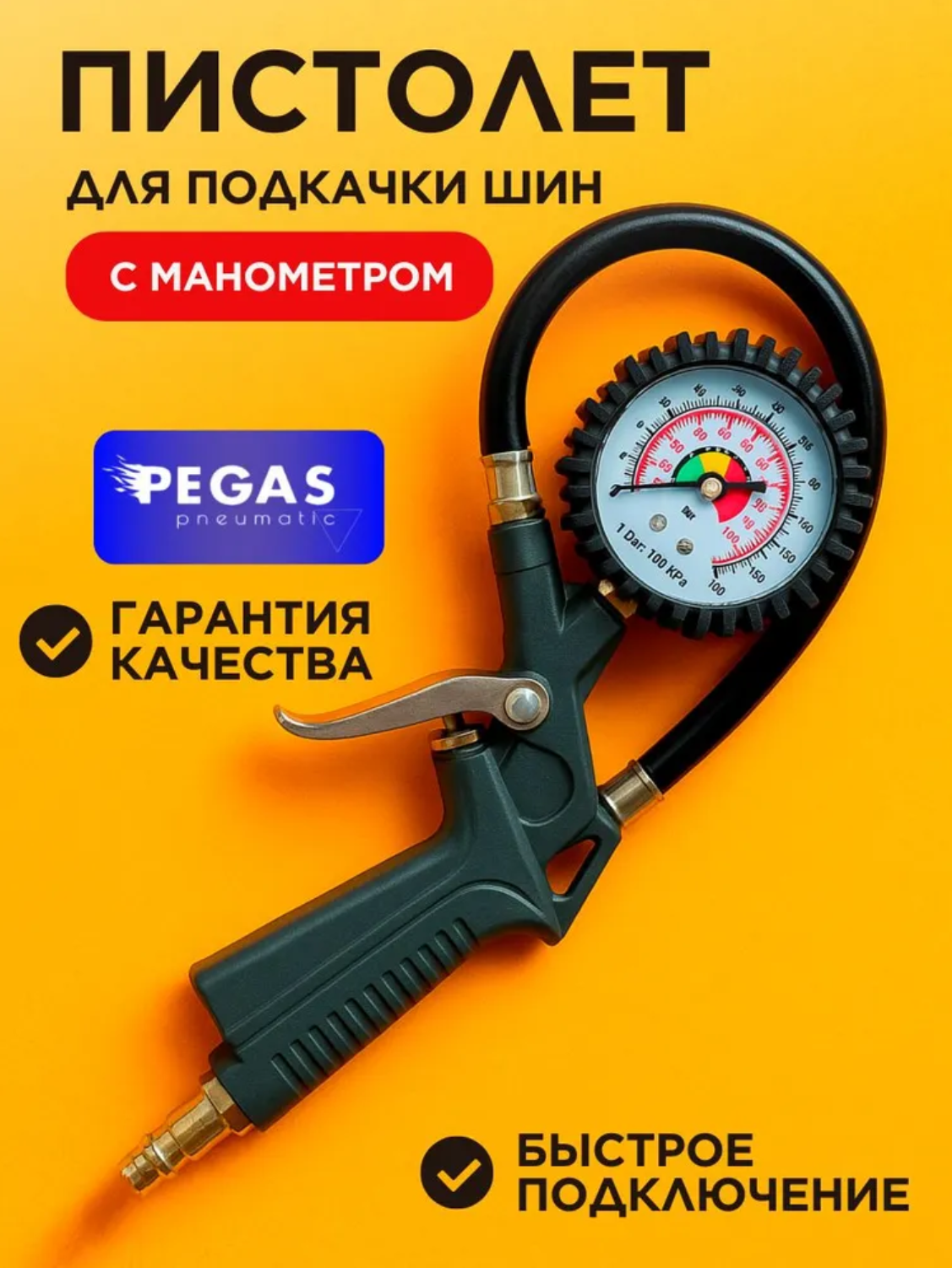 Пистолет для подкачки шин с манометром, для компрессора автомобильный