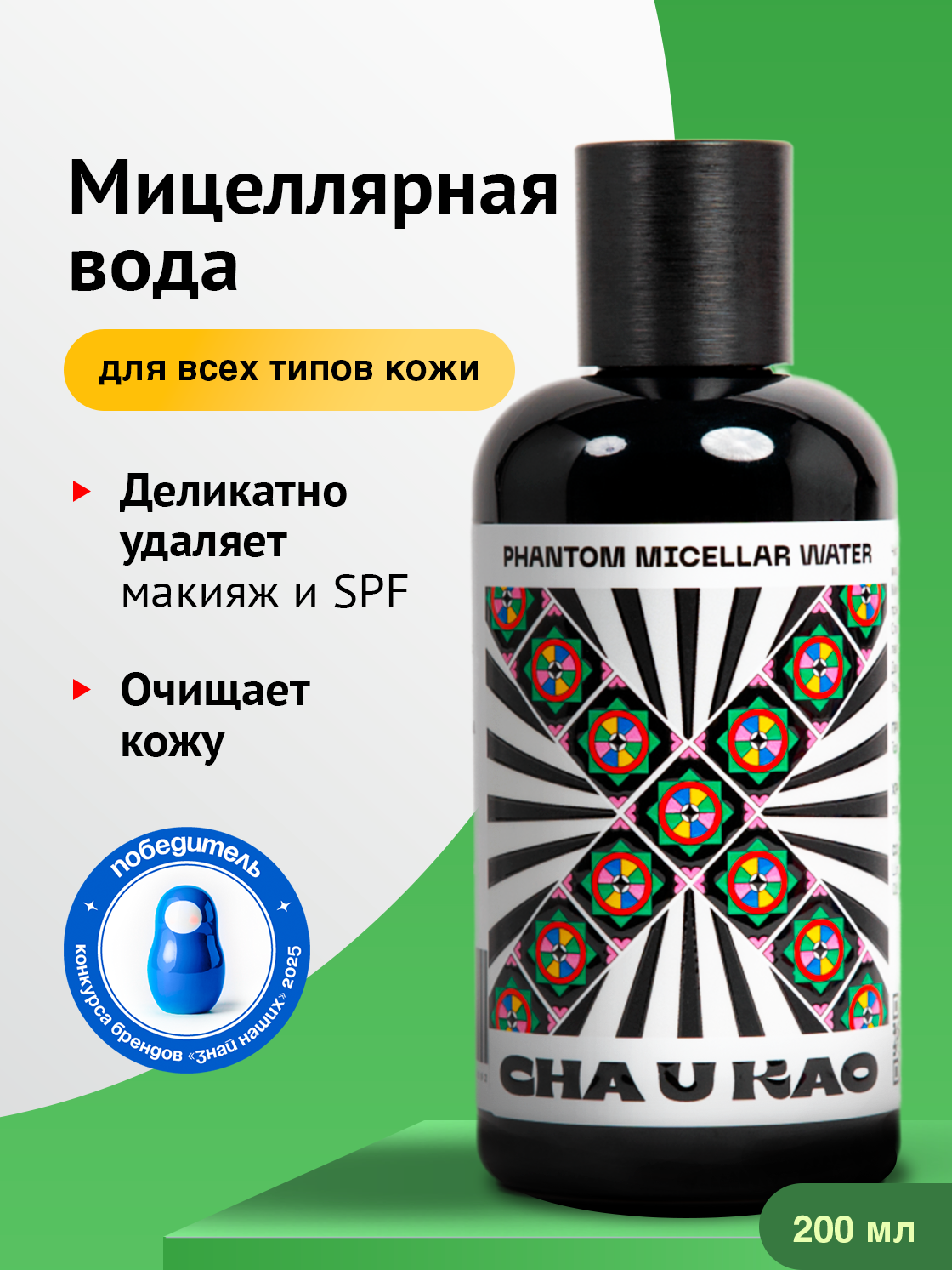 Cha U Kao, Мицеллярная вода для снятия макияжа с глаз и лица PHANTOM, 200 мл