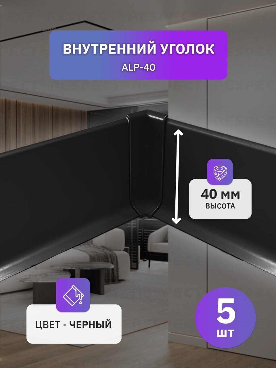 Внутренний алюминиевый уголок для черного накладного плинтуса 40мм, 5 шт