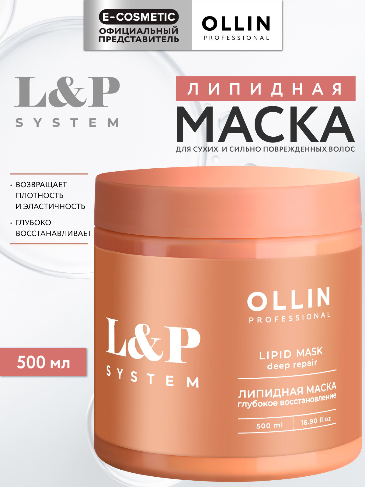 Липидная маска для волос OLLIN PROFESSIONAL L&P System восстанавливающая 500 мл