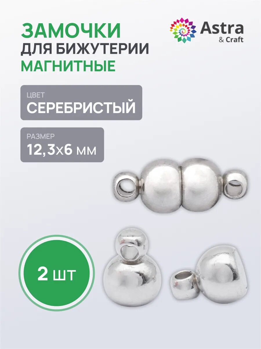 Застежка для бижутерии магнитная 12,3*6 мм, 2 шт, для браслета, бус, колье, Astra&Craft (серебро)