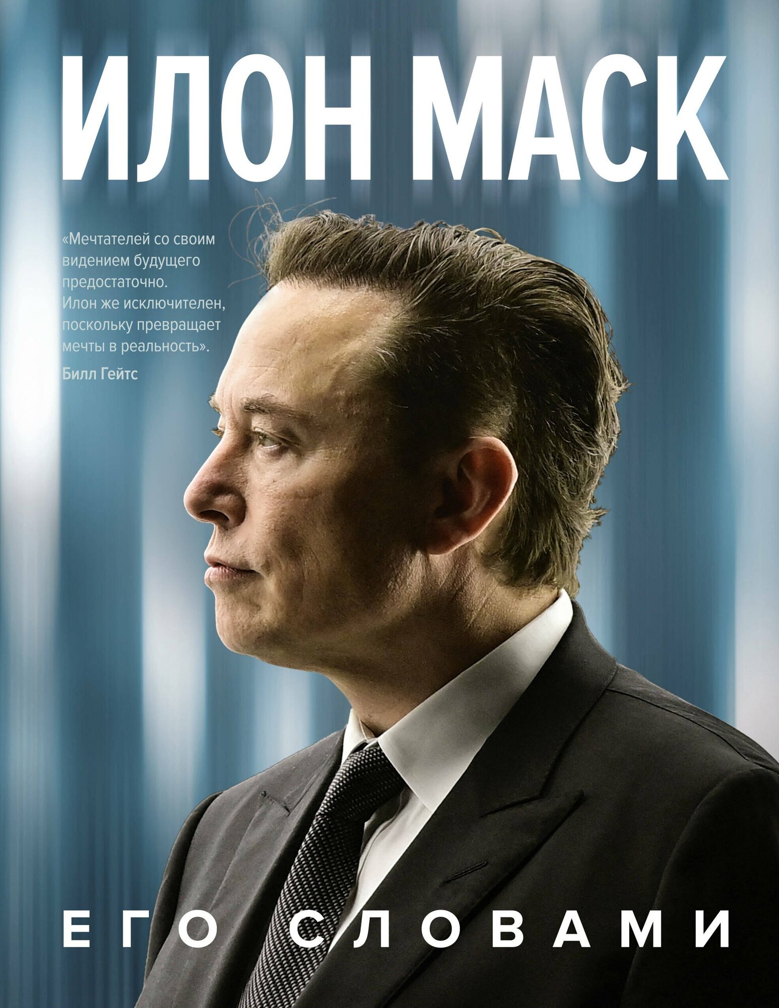 Илон Маск. Его словами(Илон Маск)
