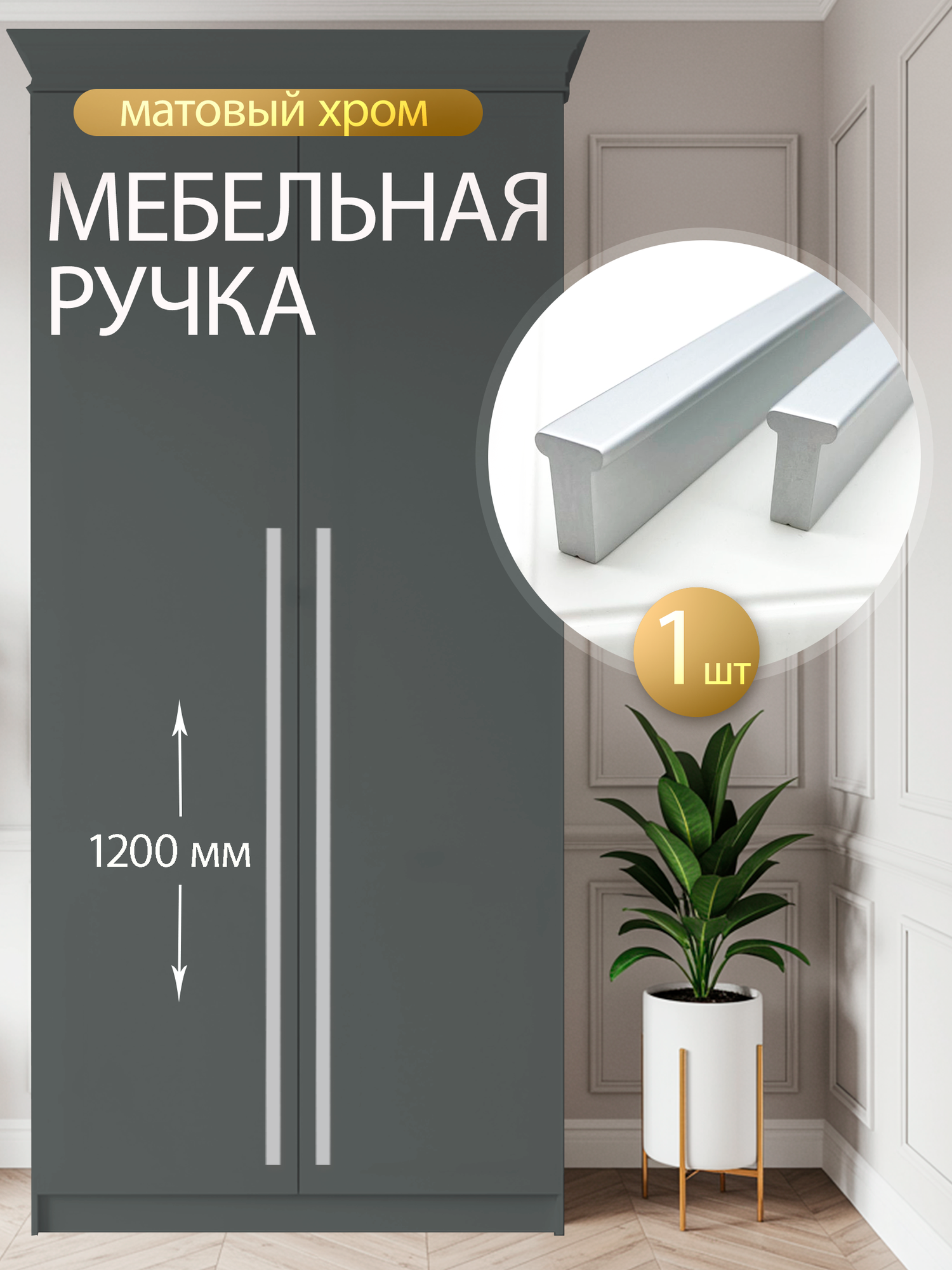 Ручка мебельная длинная прямая стильная для шкафа матовый хром 120см - 1 шт