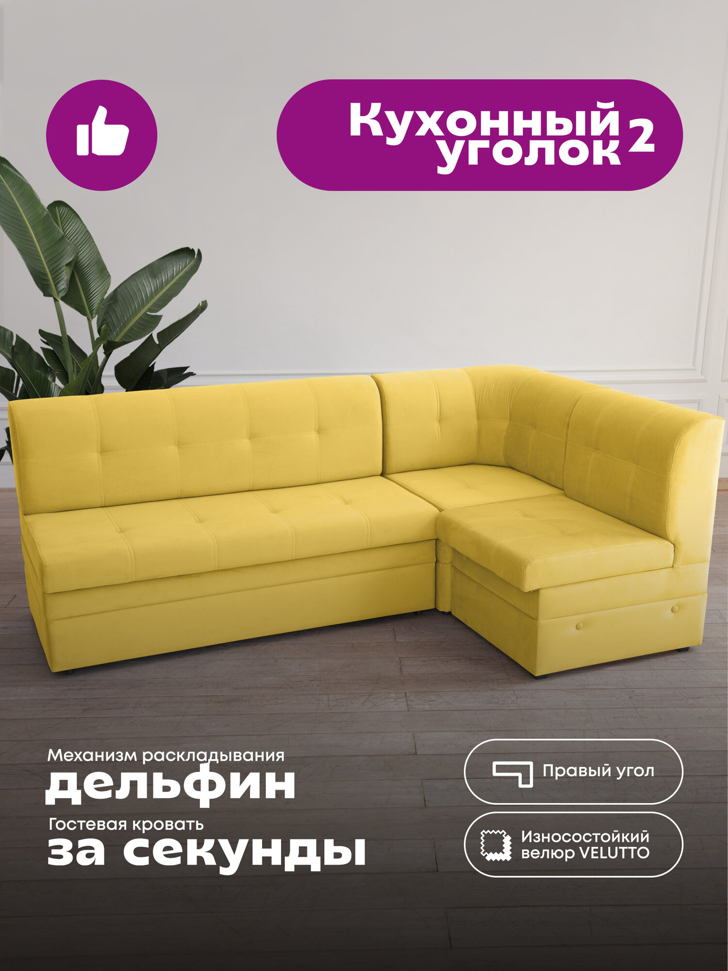 Кухонный уголок 2, угловой диван для кухни, желтый Velutto 40 (правый угол)