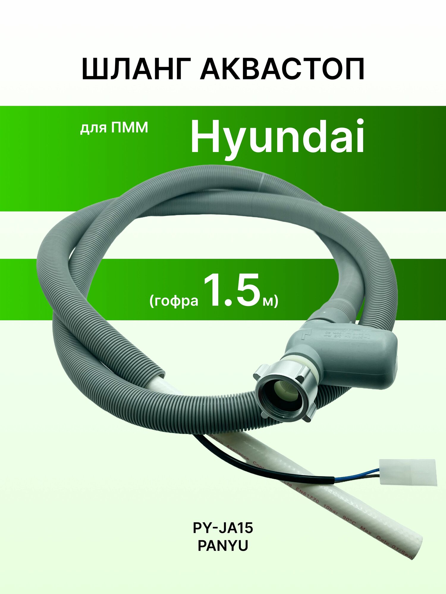 Шланг аквастоп для посудомоечной машины Hyundai