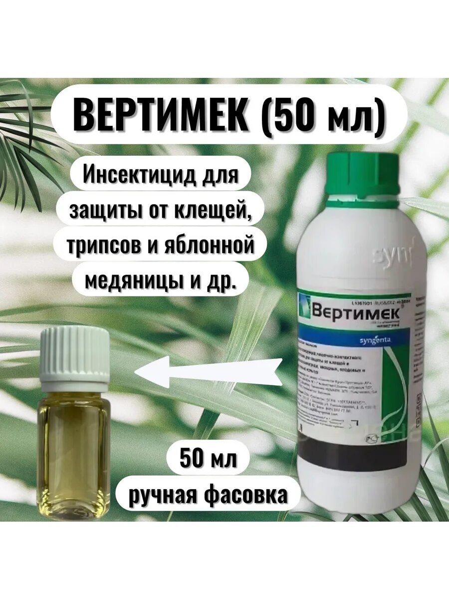 Инсектицид Вертимек от клеща 50 мл фасовка