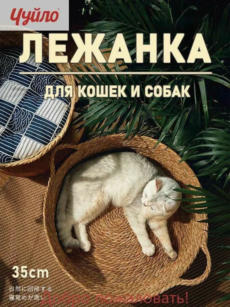 Лежанка для кошек и собак плетеная, Корзина для питомца