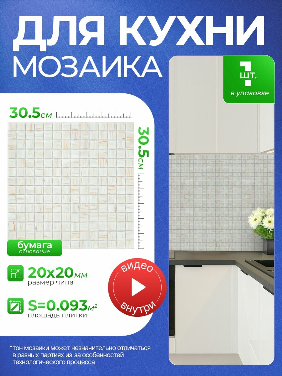 Плитка мозаика КерамограД стеклянная на сетке для стен кухни и фартука, влагостойкая износостойкая, 30,5х30,5см/ 1 сетка