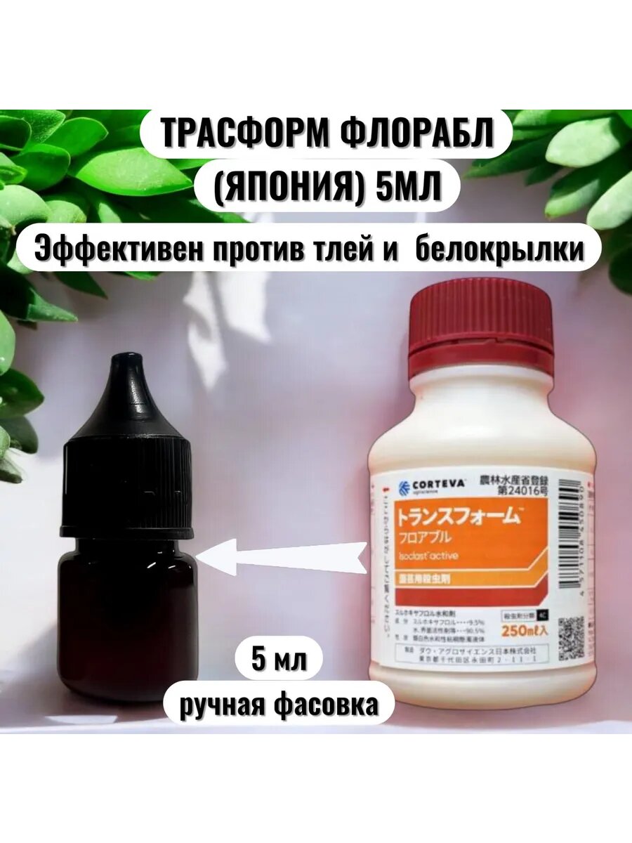 Трасформ Флорабл Инсектицид для растений 5 мл фасовка
