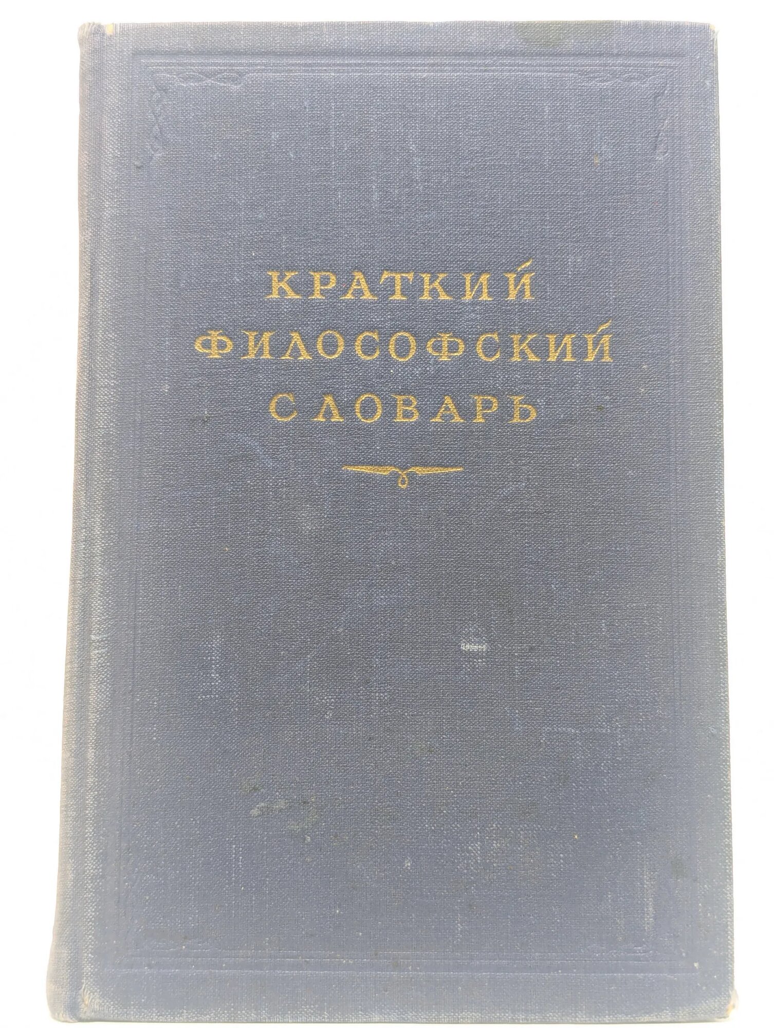 Краткий философский словарь Розенталь Марк Моисеевич (ред.), Юдин Павел Федорович (ред.) 1954