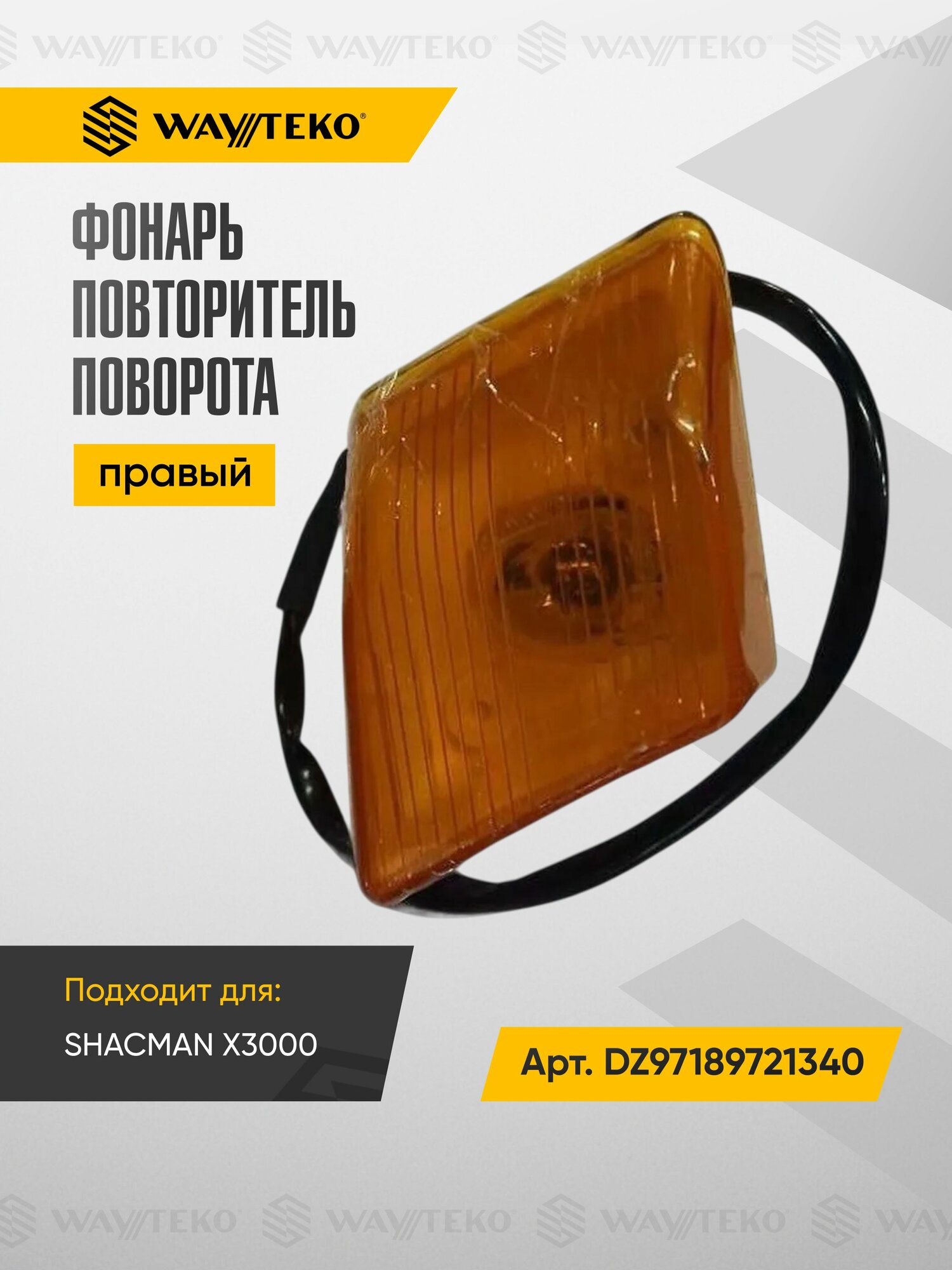 Фонарь правый указатель поворота в крыло SHACMAN X3000 и X5000 от партнёра от партнёра SHAANXI Арт. DZ97189721340