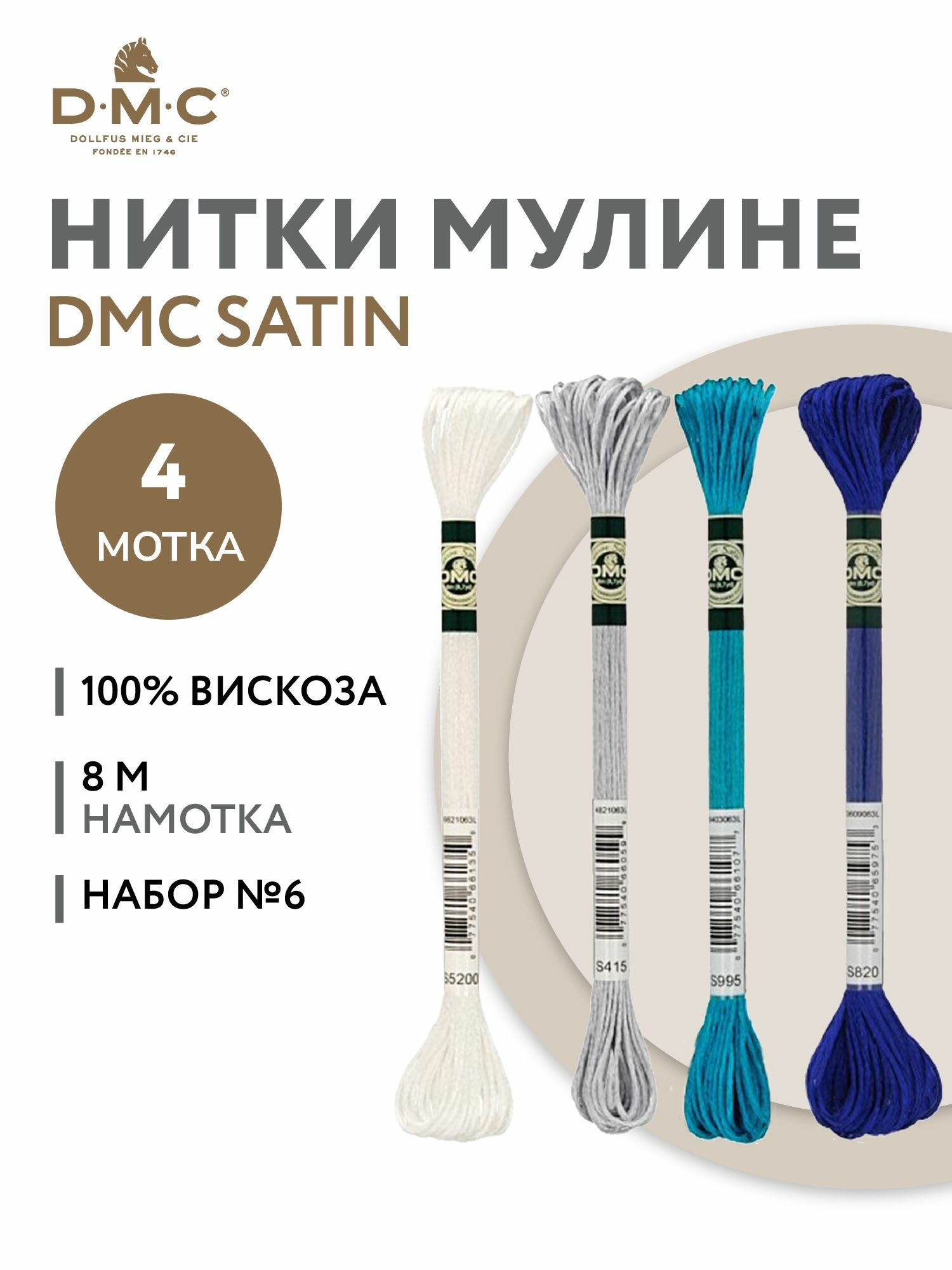 Мулине "DMC" 1008F набор 100% вискоза 4 шт 8 м 06_вискоза микс (бел-сер-св. син-син)