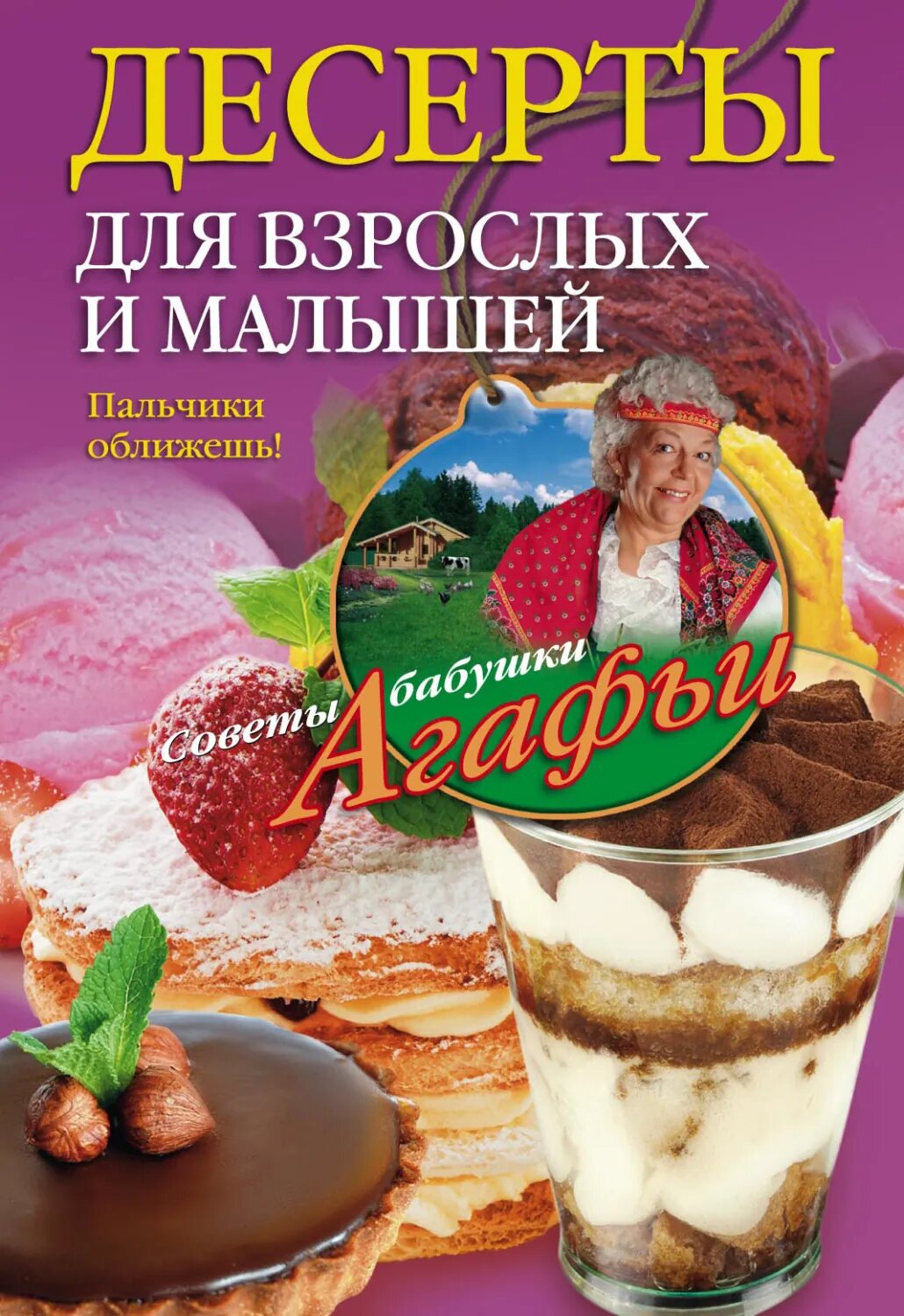 Десерты для взрослых и малышей. Пальчики оближешь! [Цифровая книга]