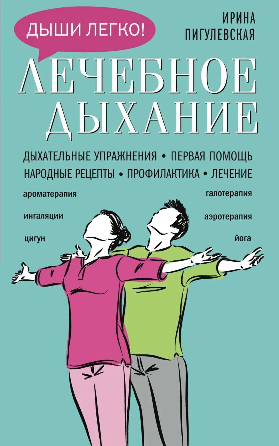 Лечебное дыхание. Дыхательные упражнения. Первая помощь. Народные рецепты. Профилактика. Лечение [Цифровая книга]