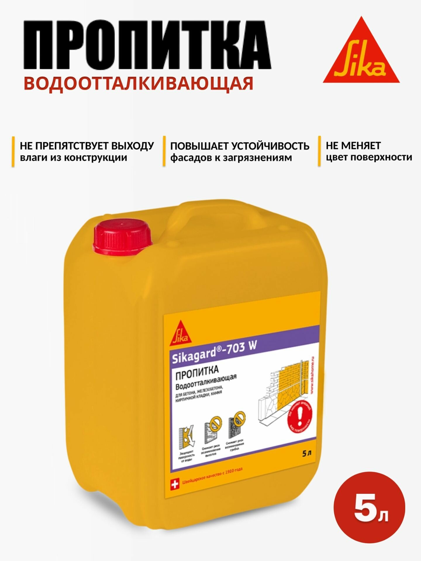 Sikagard-703 W Гидрофобизирующая (водоотталкивающая) пропитка для фасадов