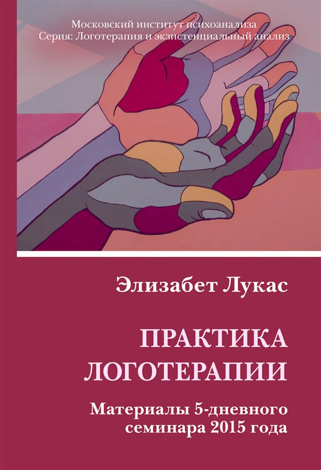 Практика логотерапии. Материалы 5-дневного семинара 2015 года [Цифровая книга]
