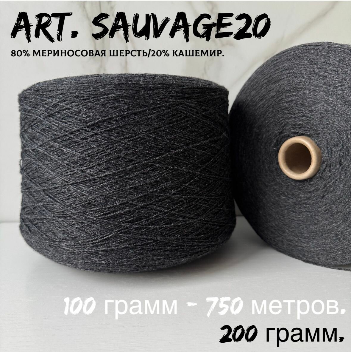 Пряжа для вязания art. SAUVAGE20/нитки для вязания шерсть/ кашемир, 100 грамм