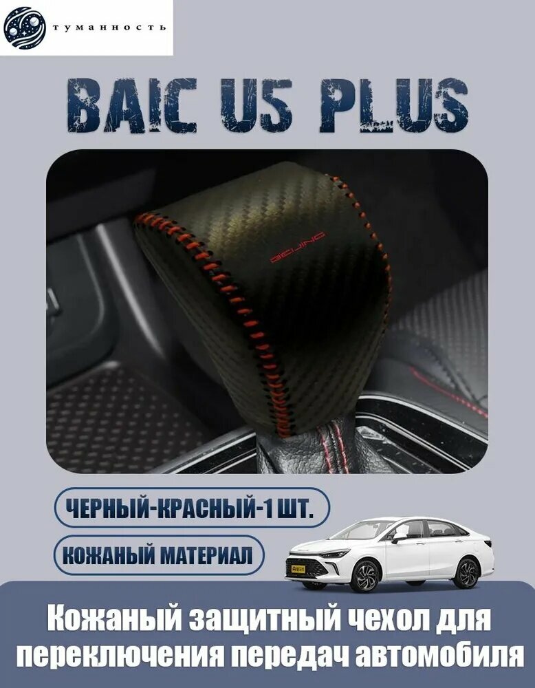 Подходит для BAIC U5 PLUS защитная крышка рукоятки переключения передач