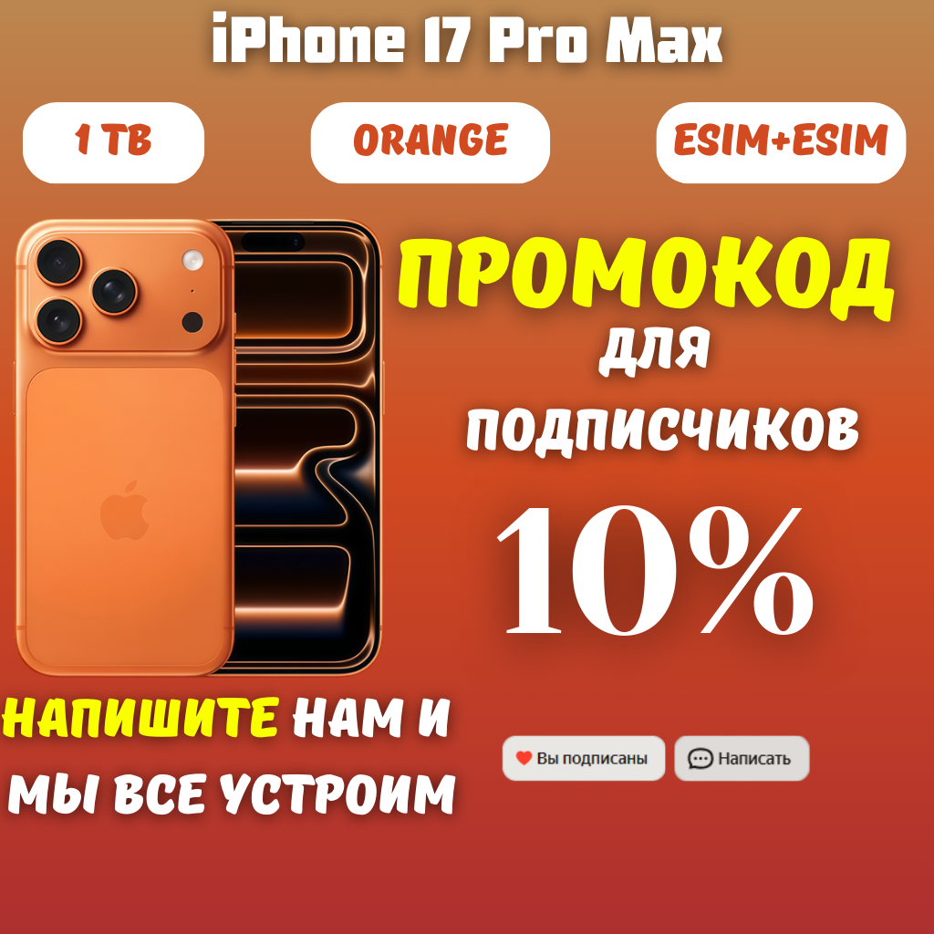 Смартфон Apple iPhone 17 Pro MAX 1 tb, (Dual E SIM), Оранжевый/Cosmic Orange. (Только виртуальная сим карта)