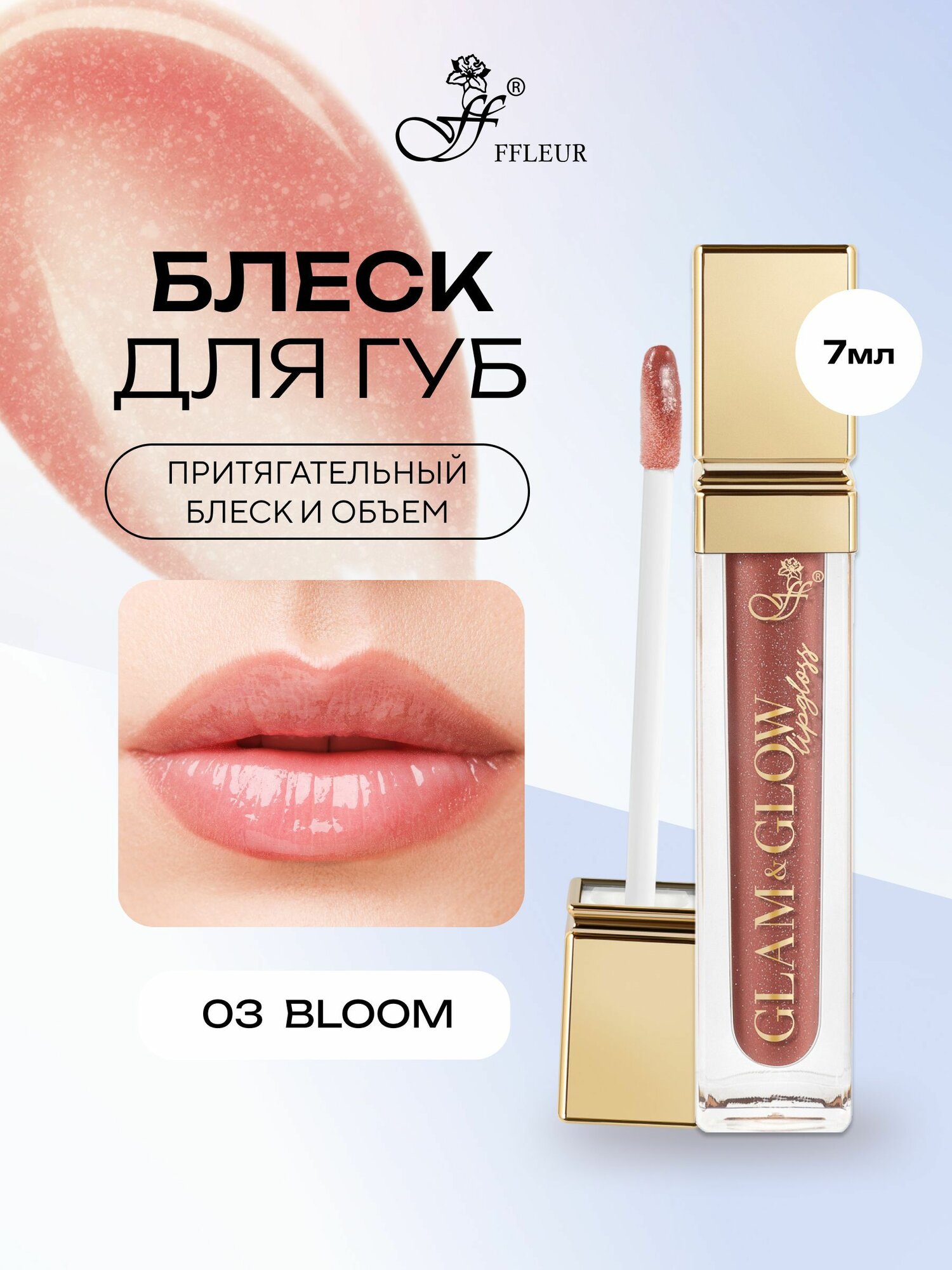 Блеск для губ FFleur GLAM&GLOW тон № 03 Bloom, 7 мл