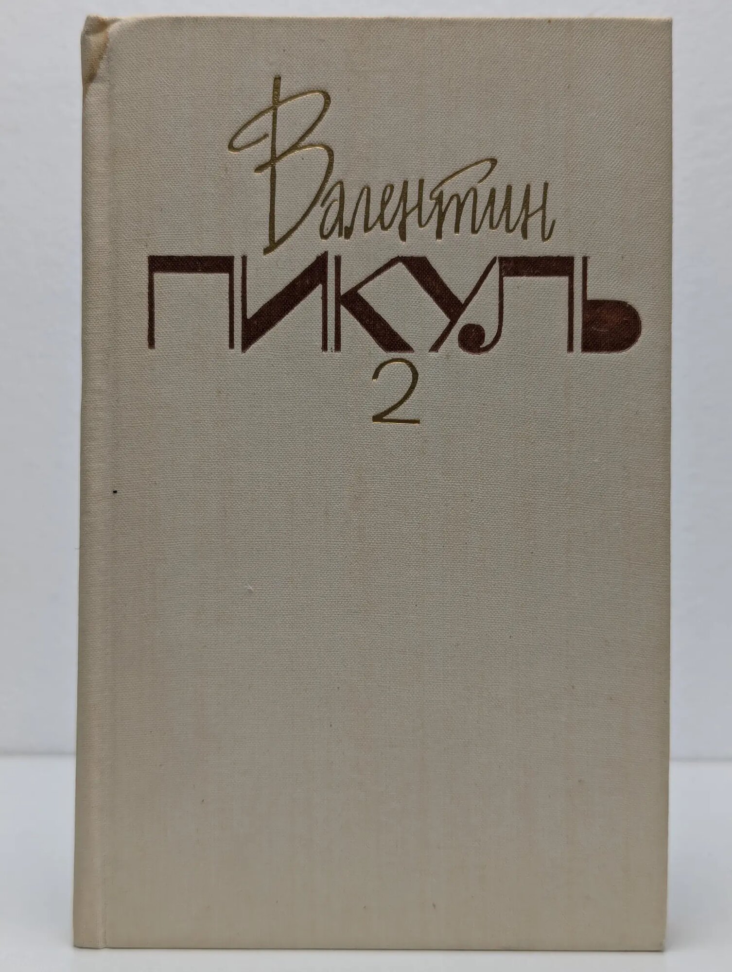 В. Пикуль. Собрание сочинений в 20 томах. Том 2. На задворках великой империи. Книга 1. Плевелы Пикуль Валентин Саввич 1991